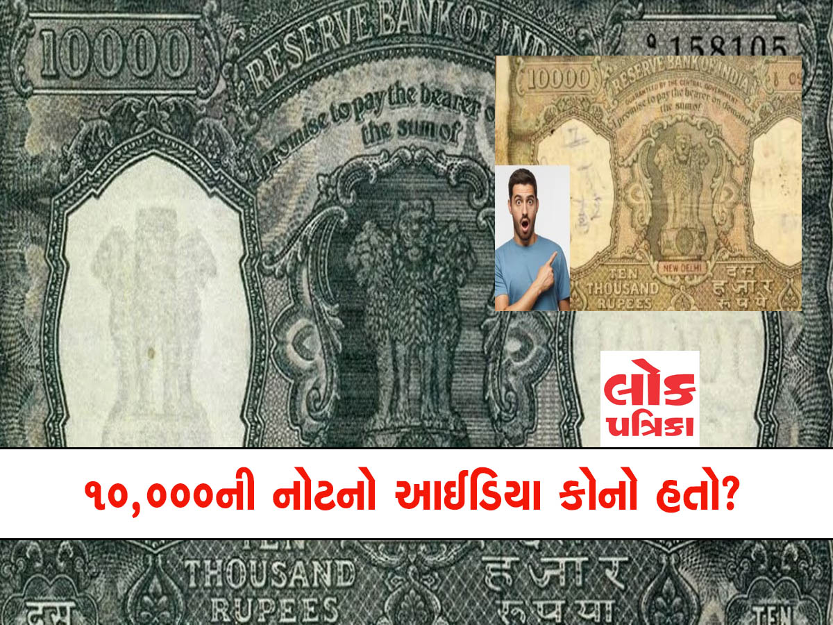 આ RBI ગવર્નરે આપ્યો હતો 10000ની નોટનો આઈડિયા, તમે બધા એને ઓળખો છો! છતાં ...