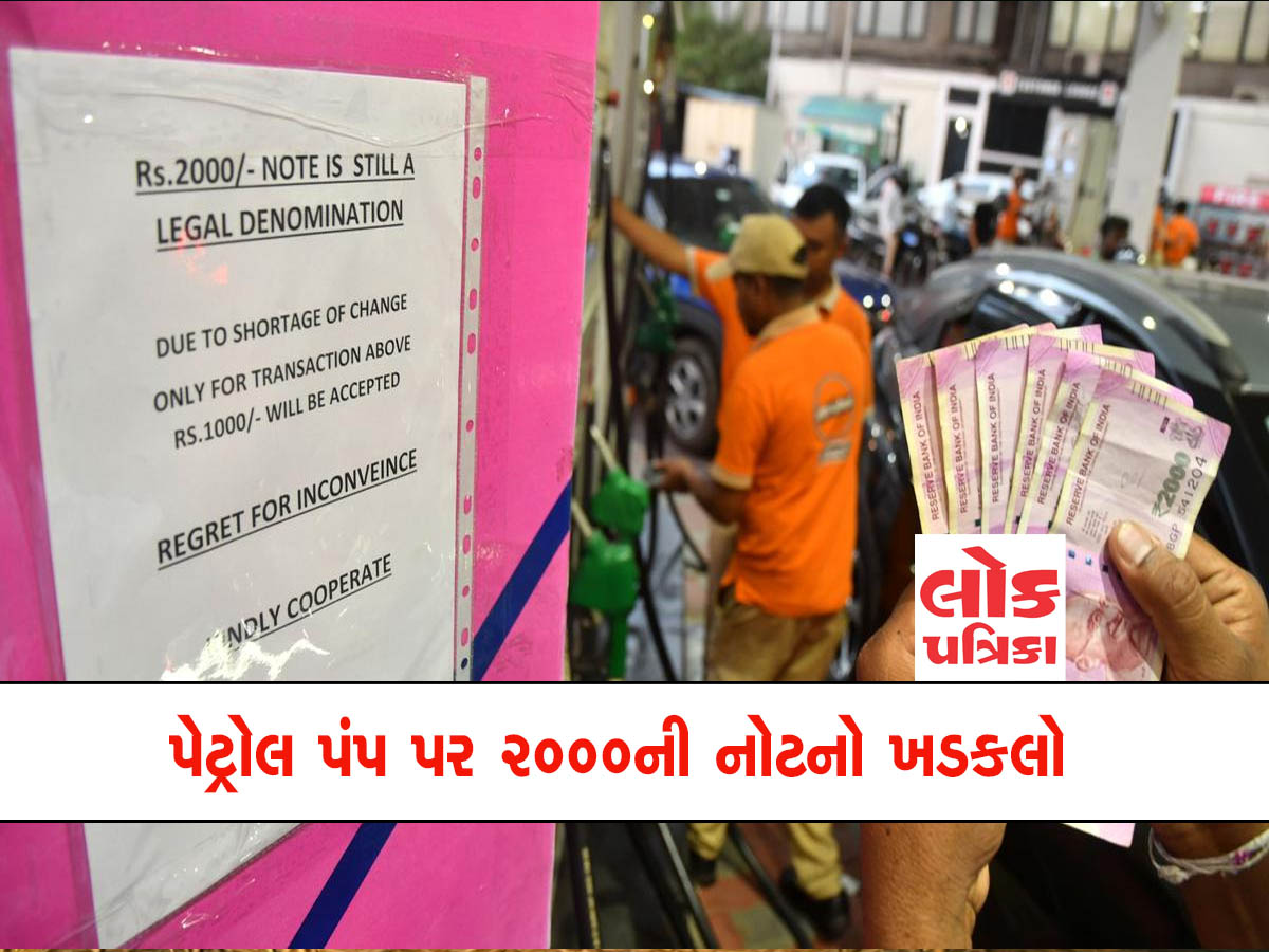 2000 Note: પેટ્રોલ પંપ પર 2000ની નોટની આવકમાં 5 ગણો વધારો, પંપ ચાલકોએ ...