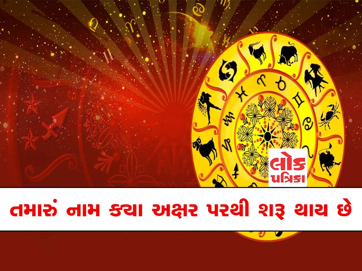 Name Astrology: આ નામ વાળા લોકો પર દેવી લક્ષ્મીની વિશેષ કૃપા હોય, જે પણ ...