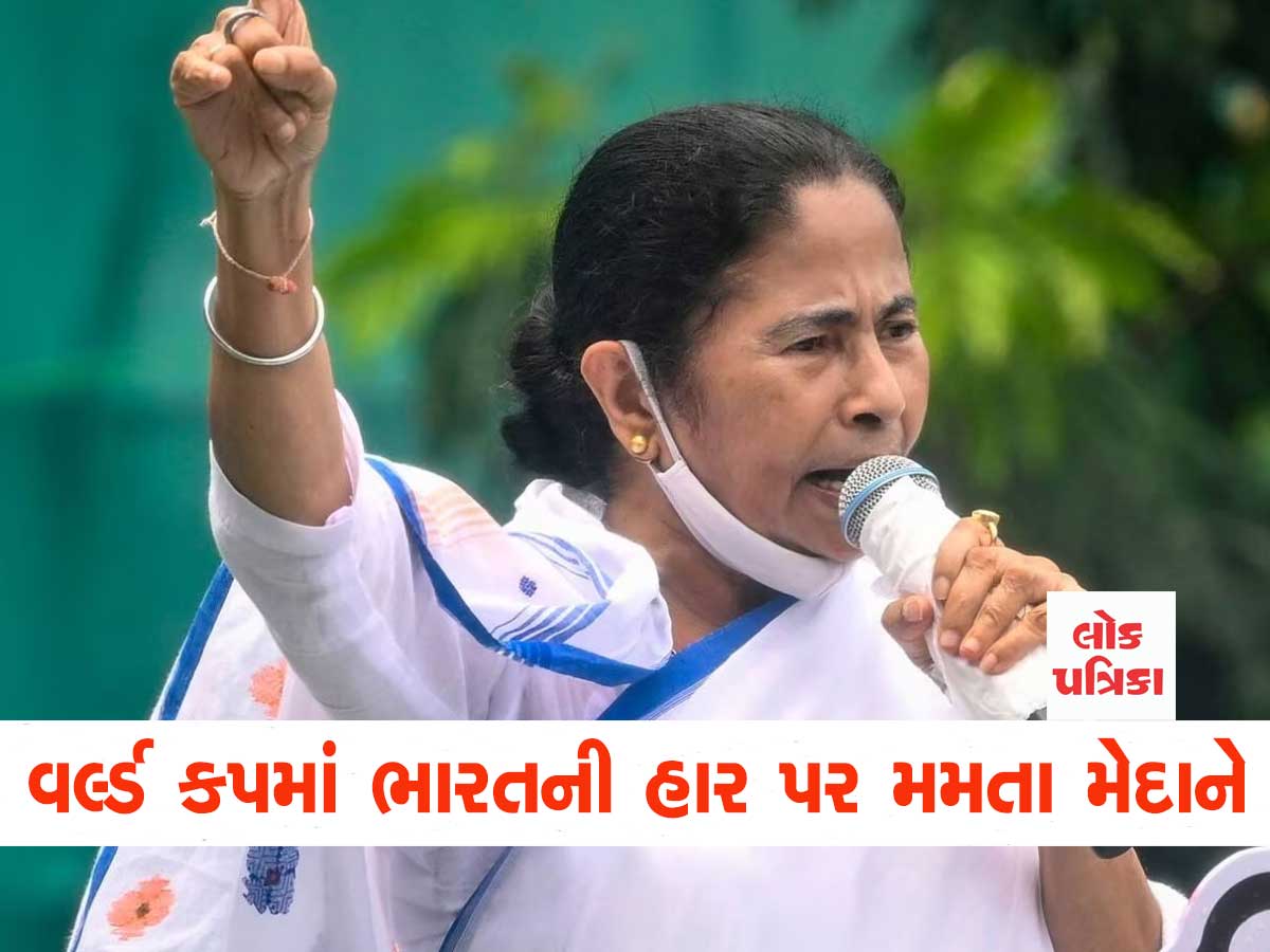 હવે ભારતની હાર પરના રાજકારણમાં મમતા બેનર્જી મેદાને આવ્યા, કહ્યું- જો ...