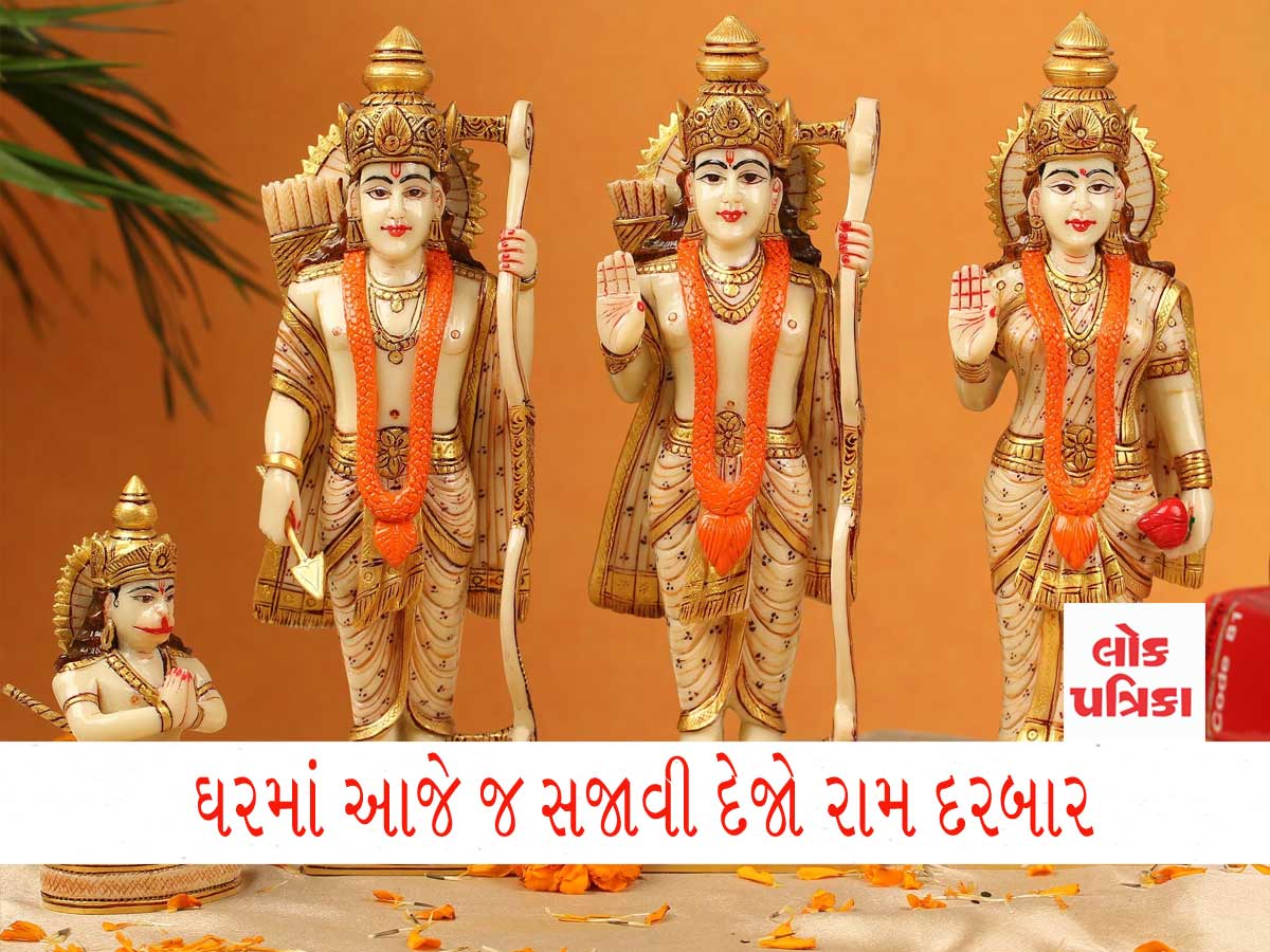 તમારા ઘરના મંદિરમાં 'રામ દરબાર' છે? જો નથી તો આજે જ સજાવો, એક તસવીરથી ...